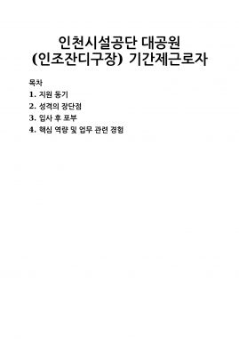 [자기소개서] 인천시설공단 대공원(인조잔디구장) 기간제근로자 자기소개서 우수 예문 BEST 자소서-1페이지