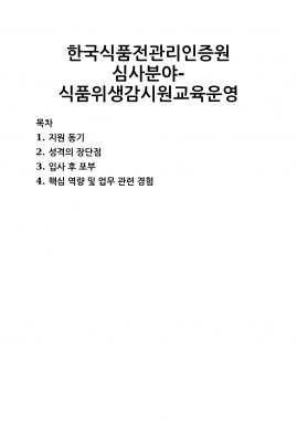[자기소개서] 한국식품전관리인증원 심사분야-식품위생감시원교육운영 자기소개서 우수 예문 BEST 자소서-1페이지