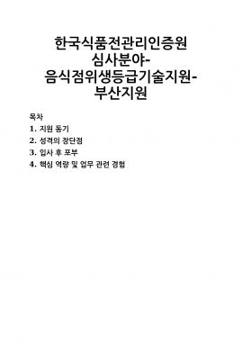 [자기소개서] 한국식품전관리인증원 심사분야-음식점위생등급기술지원-부산지원 자기소개서 우수 예문 BEST 자소서-1페이지