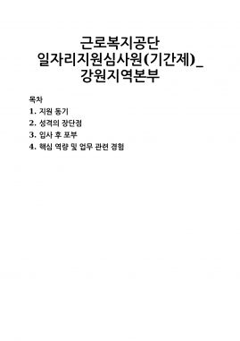 [자기소개서] 근로복지공단 일자리지원심사원(기간제)_강원지역본부 자기소개서 우수 예문 BEST 자소서-1페이지