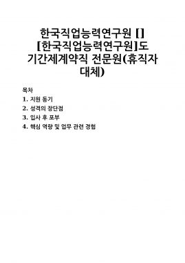 [자기소개서] 한국직업능력연구원 [][한국직업능력연구원]도 기간제계약직 전문원(휴직자 대체)  자기소개서 우수 예문 BEST 자소서-1페이지