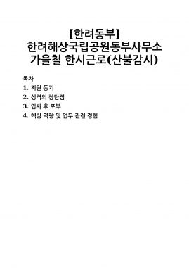 [자기소개서] [한려동부] 한려해상국립공원동부사무소 가을철 한시근로(산불감시)  자기소개서 우수 예문 BEST 자소서-1페이지