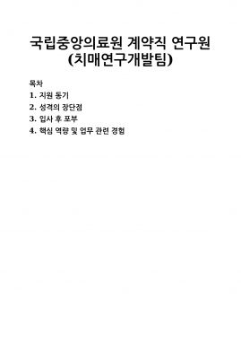 [자기소개서] 국립중앙의료원 계약직 연구원(치매연구개발팀) 자기소개서 우수 예문 BEST 자소서-1페이지