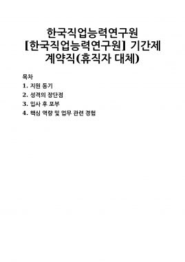 [자기소개서] 한국직업능력연구원 [한국직업능력연구원] 기간제 계약직(휴직자 대체)  자기소개서 우수 예문 BEST 자소서-1페이지