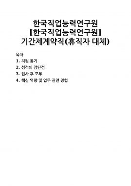 [자기소개서] 한국직업능력연구원 [한국직업능력연구원] 기간제계약직(휴직자 대체)  자기소개서 우수 예문 BEST 자소서-1페이지