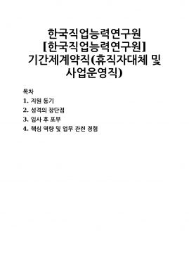 [자기소개서] 한국직업능력연구원 [한국직업능력연구원] 기간제계약직(휴직자대체 및 사업운영직)  자기소개서 우수 예문 BEST 자소서-1페이지