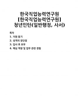 [자기소개서] 한국직업능력연구원 [한국직업능력연구원] 청년인턴(일반행정, 사서)  자기소개서 우수 예문 BEST 자소서-1페이지