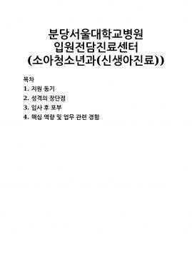 [자기소개서] 분당서울대학교병원 입원전담진료센터(소아청소년과(신생아진료)) 자기소개서 우수 예문 BEST 자소서-1페이지