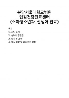 [자기소개서] 분당서울대학교병원 입원전담진료센터(소아청소년과_신생아 진료) 자기소개서 우수 예문 BEST 자소서-1페이지
