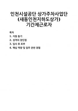 [자기소개서] 인천시설공단 상가주차사업단(새동인천지하도상가) 기간제근로자 자기소개서 우수 예문 BEST 자소서-1페이지