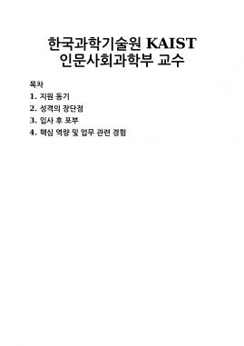 [자기소개서] 한국과학기술원 KAIST 인문사회과학부 교수  자기소개서 우수 예문 BEST 자소서-1페이지