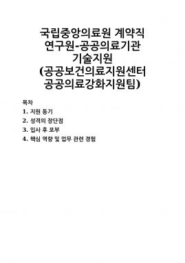 [자기소개서] 국립중앙의료원 계약직 연구원-공공의료기관 기술지원(공공보건의료지원센터 공공의료강화지원팀) 자기소개서 우수 예문 BEST 자소서-1페이지