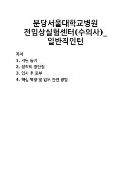 [자기소개서] 분당서울대학교병원 전임상실험센터(수의사)_일반직인턴 자기소개서 우수 예문 BEST 자소서-1페이지