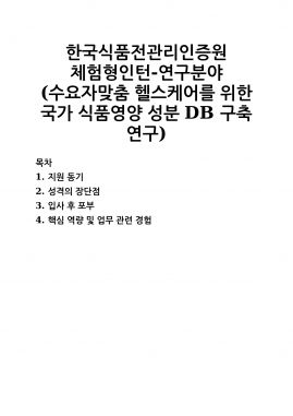 [자기소개서] 한국식품전관리인증원 체험형인턴-연구분야(수요자맞춤 헬스케어를 위한 국가 식품영양 성분 DB 구축 연구) 자기소개서 우수 예문 BEST 자소서-1페이지