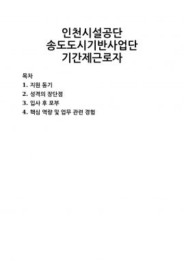 [자기소개서] 인천시설공단 송도도시기반사업단 기간제근로자 자기소개서 우수 예문 BEST 자소서-1페이지