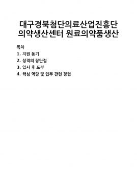 [자기소개서] 대구경북첨단의료산업진흥단 의약생산센터 원료의약품생산 자기소개서 우수 예문 BEST 자소서-1페이지