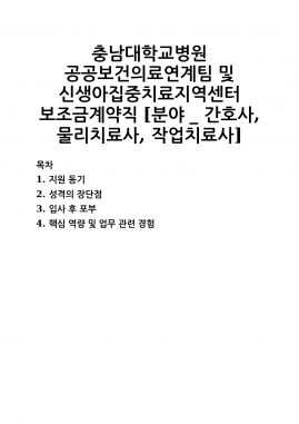 [자기소개서] 충남대학교병원 공공보건의료연계팀 및 신생아집중치료지역센터 보조금계약직 [분야 _ 간호사, 물리치료사, 작업치료사] 자기소개서 우수 예문 BEST 자소서-1페이지