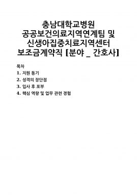 [자기소개서] 충남대학교병원 공공보건의료지역연계팀 및 신생아집중치료지역센터 보조금계약직 [분야 _ 간호사] 자기소개서 우수 예문 BEST 자소서-1페이지