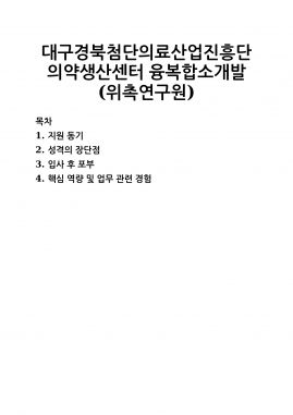 [자기소개서] 대구경북첨단의료산업진흥단 의약생산센터 융복합소개발(위촉연구원) 자기소개서 우수 예문 BEST 자소서-1페이지
