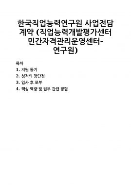 [자기소개서] 한국직업능력연구원 사업전담 계약 (직업능력개발평가센터 민간자격관리운영센터-연구원) 자기소개서 우수 예문 BEST 자소서-1페이지