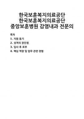 [자기소개서] 한국보훈복지의료공단 한국보훈복지의료공단 중앙보훈병원 감염내과 전문의  자기소개서 우수 예문 BEST 자소서-1페이지