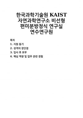 [자기소개서] 한국과학기술원 KAIST 자연과학연구소 비선형 편미분방정식 연구실 연수연구원  자기소개서 우수 예문 BEST 자소서-1페이지