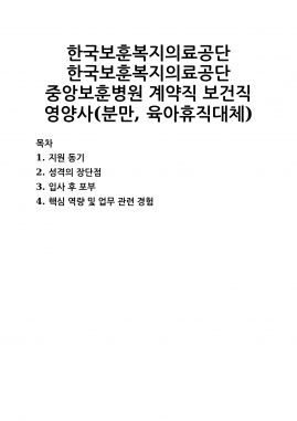 [자기소개서] 한국보훈복지의료공단 한국보훈복지의료공단 중앙보훈병원 계약직 보건직 영양사(분만, 육아휴직대체)  자기소개서 우수 예문 BEST 자소서-1페이지