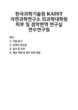 [자기소개서] 한국과학기술원 KAIST 자연과학연구소 의과학대학원 피부 및 점막면역 연구실 연수연구원  자기소개서 우수 예문 BEST 자소서-1페이지