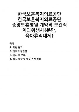 [자기소개서] 한국보훈복지의료공단 한국보훈복지의료공단 중앙보훈병원 계약직 보건직 치과위생사(분만,육아휴직대체)  자기소개서 우수 예문 BEST 자소서-1페이지