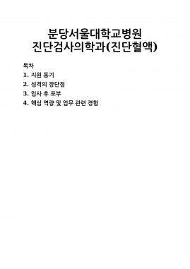 [자기소개서] 분당서울대학교병원 진단검사의학과(진단혈액) 자기소개서 우수 예문 BEST 자소서-1페이지