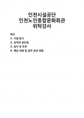 [자기소개서] 인천시설공단 인천노인종합문화회관 위탁강사  자기소개서 우수 예문 BEST 자소서-1페이지