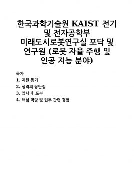 [자기소개서] 한국과학기술원 KAIST 전기 및 전자공학부 미래도시로봇연구실 포닥 및 연구원 (로봇 자율 주행 및 인공 지능 분야) 자기소개서 우수 예문 BEST 자소서-1페이지