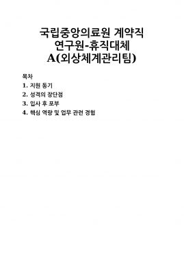 [자기소개서] 국립중앙의료원 계약직 연구원-휴직대체A(외상체계관리팀) 자기소개서 우수 예문 BEST 자소서-1페이지