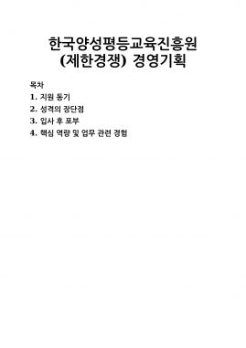 [자기소개서] 한국양성평등교육진흥원 (제한경쟁) 경영기획 자기소개서 우수 예문 BEST 자소서-1페이지