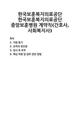 [자기소개서] 한국보훈복지의료공단 한국보훈복지의료공단 중앙보훈병원 계약직(간호사,사회복지사)  자기소개서 우수 예문 BEST 자소서-1페이지