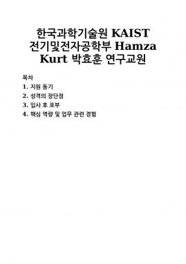 [자기소개서] 한국과학기술원 KAIST 전기및전자공학부 Hamza Kurt 박효훈 연구교원  자기소개서 우수 예문 BEST 자소서-1페이지