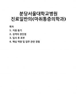 [자기소개서] 분당서울대학교병원 진료일반의(마취통증의학과) 자기소개서 우수 예문 BEST 자소서-1페이지