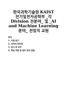 [자기소개서] 한국과학기술원 KAIST 전기및전자공학부 _각 Division 전분야_ 및 _AI and Machine Learning 분야_ 전임직 교원  자기소개서 우수 예문 BEST 자소서-1페이지