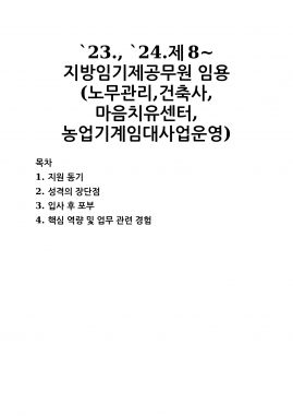 [자기소개서] `23., `24.제8~ 지방임기제공무원 임용 (노무관리,건축사,마음치유센터,농업기계임대사업운영) 자기소개서 우수 예문 BEST 자소서-1페이지