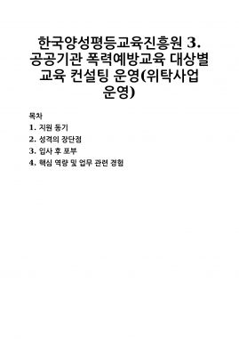 [자기소개서] 한국양성평등교육진흥원 3. 공공기관 폭력예방교육 대상별 교육 컨설팅 운영(위탁사업 운영) 자기소개서 우수 예문 BEST 자소서-1페이지
