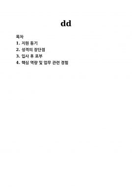 [자기소개서] dd 자기소개서 우수 예문 BEST 자소서-1페이지