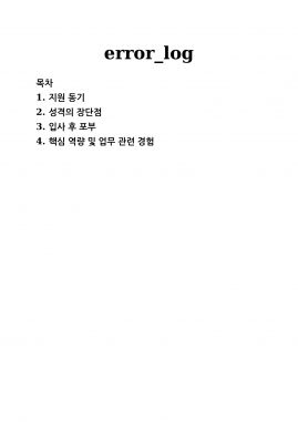 [자기소개서] error_log 자기소개서 우수 예문 BEST 자소서-1페이지