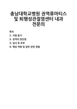 [자기소개서] 충남대학교병원 권역류마티스 및 퇴행성관절염센터 내과 전문의  자기소개서 우수 예문 BEST 자소서-1페이지