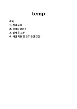 [자기소개서] temp 자기소개서 우수 예문 BEST 자소서-1페이지