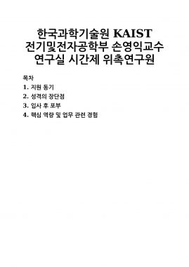 [자기소개서] 한국과학기술원 KAIST 전기및전자공학부 손영익교수 연구실 시간제 위촉연구원  자기소개서 우수 예문 BEST 자소서-1페이지