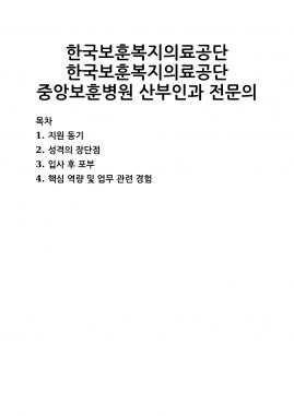 [자기소개서] 한국보훈복지의료공단 한국보훈복지의료공단 중앙보훈병원 산부인과 전문의  자기소개서 우수 예문 BEST 자소서-1페이지