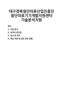 [자기소개서] 대구경북첨단의료산업진흥단 첨단의료기기개발지원센터 기술분석지원 자기소개서 우수 예문 BEST 자소서-1페이지
