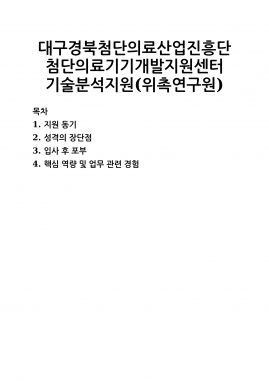[자기소개서] 대구경북첨단의료산업진흥단 첨단의료기기개발지원센터 기술분석지원(위촉연구원) 자기소개서 우수 예문 BEST 자소서-1페이지