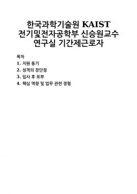 [자기소개서] 한국과학기술원 KAIST 전기및전자공학부 신승원교수 연구실 기간제근로자  자기소개서 우수 예문 BEST 자소서-1페이지