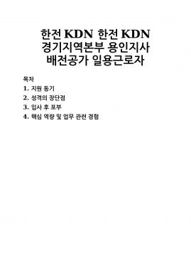 [자기소개서] 한전KDN 한전KDN 경기지역본부 용인지사 배전공가 일용근로자  자기소개서 우수 예문 BEST 자소서-1페이지